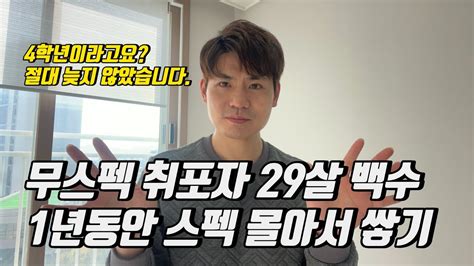 무스펙 취준생 시절 단기간에 몰아서 스펙쌓고 대기업 취업하는 방법 Feat자격증토익자기소개서면접취업꿀팁 Youtube