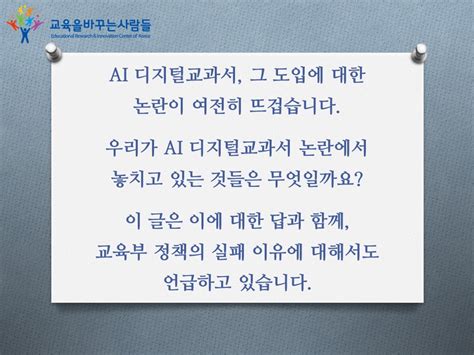 교육을 Ai교과서 도입 논란과 교육부 주도의 교육정책 실패 원인 홍섭근 바로가기 Column14519 교육을바꾸는사람들