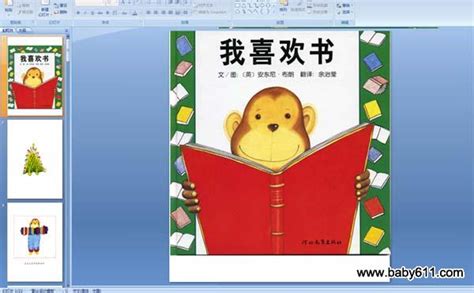 幼儿园大班故事绘本我喜欢书 课件