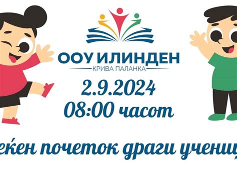 Почетна ООУ „ИЛИНДЕН“ КРИВА ПАЛАНКА