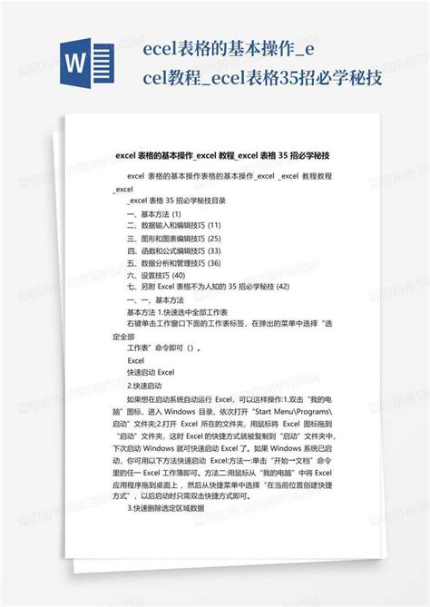 Excel表格的基本操作 Excel教程 Excel表格35招必学秘技word模板下载 编号qarzvrvy 熊猫办公