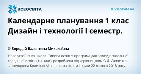 Календарне планування 1 клас Дизайн і технології І семестр КТП НУШ