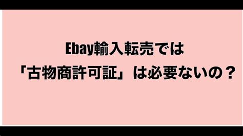 【物販古物商許可】ebay輸入で古物商許可が必要なケース？副業から30万円稼いでebay輸入で脱サラする方法を配信中 Youtube