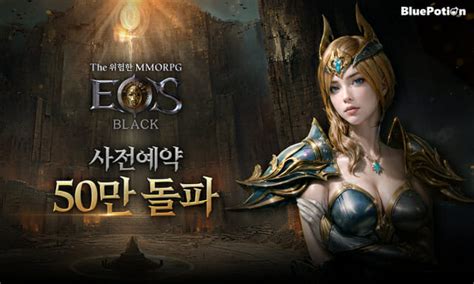 블루포션게임즈 에오스 블랙 사전예약 50만 돌파 Zdnet Korea