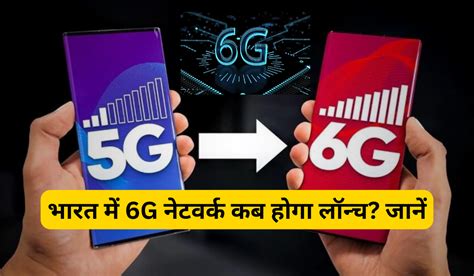 6g Launch Date In India भारत में 6g नेटवर्क कब होगा लॉन्च जानें