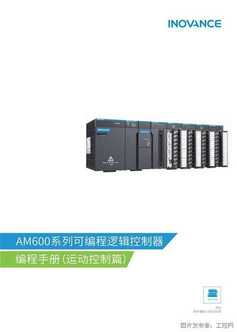 汇川中型plc Am600编程手册（运动控制篇） 汇川中型plc 中国工控网