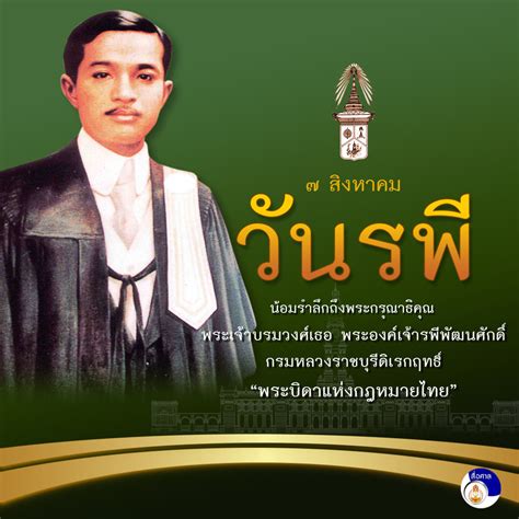 สื่อศาล 7 สิงหาคม วันรพี น้อมรำลึกถึงพระกรุณาธิคุณ Facebook
