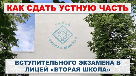 Как сдать устный экзамен в лицей Вторая школа Youtube
