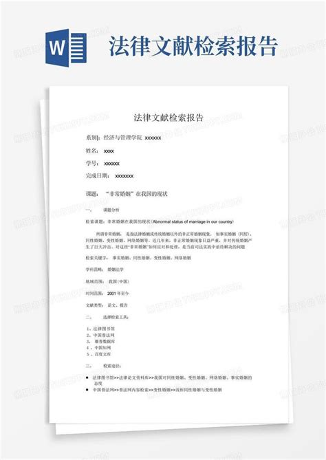 法律文献检索报告2word模板下载 编号lwwvbbzx 熊猫办公