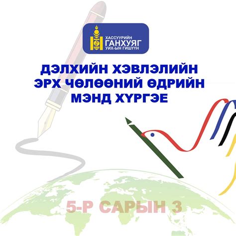 Хассуурийн 🖊 ДЭЛХИЙН ХЭВЛЭЛИЙН ЭРХ ЧӨЛӨӨНИЙ ӨДРИЙН МЭНД ДЭВШҮҮЛЬЕ 📌 Хэвлэлийн эрх чөлөө гэдэг