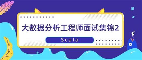 大数据分析工程师面试集锦2 Scala 知乎