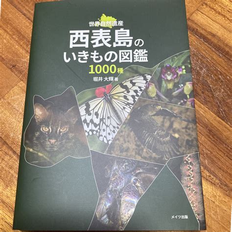 世界自然遺産 西表島のいきもの図鑑1000種