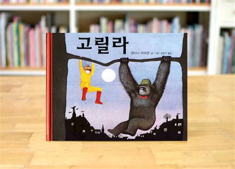 앤소니 브라운의 『고릴라』는 어린이를 위한 그림책인가 그림책 Basic