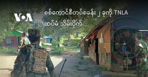 စစ်ကောင်စီတပ်စခန်း ၂ ခုကို Tnla ထပ်မံ သိမ်းပိုက်