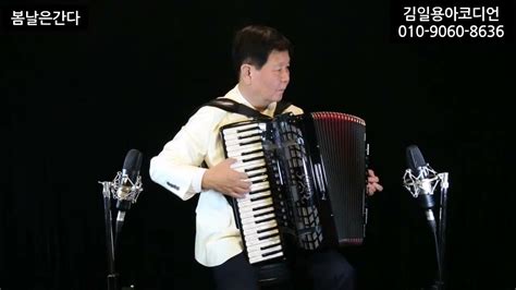 봄날은간다 엘프반주 김일용원장 아코디언연주 Youtube