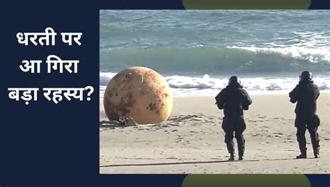 Mysterious Sphere Found Near Sea Bech In Japan Investigation Starts By Officials Japan ये धरती