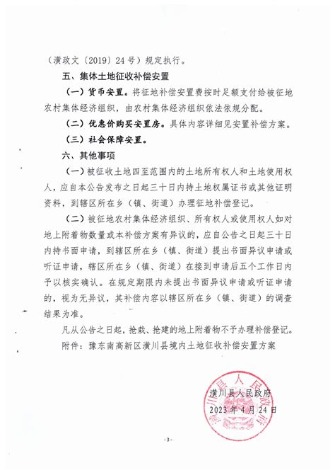 公告〔2023〕26号潢川县人民政府关于豫东南高新区潢川县境内土地征收补偿安置方案公告通知公告潢川县人民政府