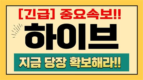 주식 하이브 긴급 중요속보 지금 당장 확보해라 Youtube