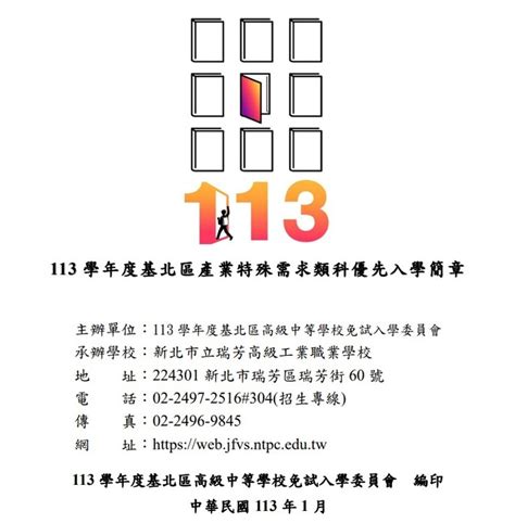 ★113 學年度基北區產業特殊需求類科優先入學簡章