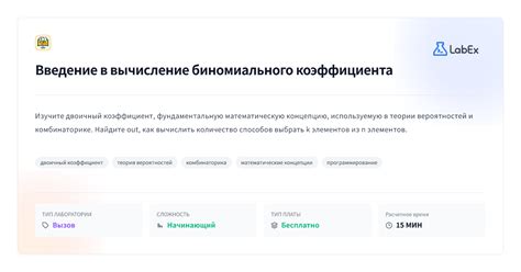 Введение в вычисление биномиального коэффициента Labex