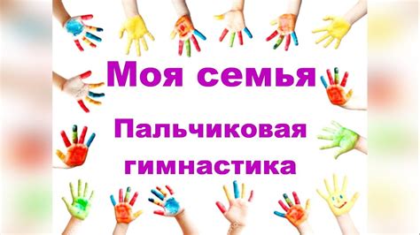 Моя семья пальчиковая гимнастика для малышей Youtube