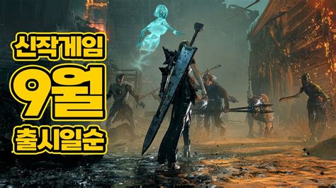게임이 쏟아진다9월 출시신작게임들 출시일순 한방에 보기 영상챕터참고 Youtube