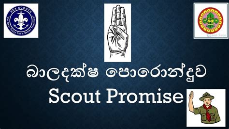 බාලදක්ෂ පොරොන්දුව Scout Promise Youtube