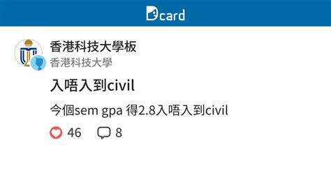 入唔入到civil 香港科技大學板 Dcard