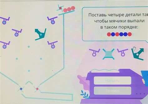 Поставь 4 детали так чтобы мячики выпали в таком порядке ПОМОГИТЕ ПОЖАЛУЙСТА ДЛЯ МЕНЯ ЭТО ОЧЕНЬ