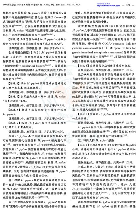 消化系统用药：第五次全国幽门螺杆菌感染处理共识报告 2017 指南•规范•共识 药讯中心 湖南药事服务网
