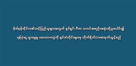 မိုခါမုန်တိုင်းဒဏ်သင့်ပြည်သူများအတွက် ရုပ်ရှင်၊ ဂီတ၊ သဘင်အစည်းအရုံးတို့ပူးပေါင်း၍ ရန်ပုံငွေ ရှာဖ