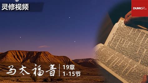灵修视频：马太福音 19：1 15【论休妻的问题，耶稣为小孩祝福】 Youtube