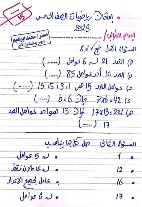 امتحان رياضيات للصف الخامس الابتدائي ترم أول مدرس خبير