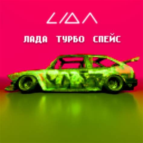 Stream Lida ЛАДА ТУРБО СПЕЙС By Second Russian Rap Scene Listen