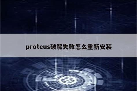Proteus破解失败怎么重新安装 Proteus相关 Proteus8软件proteus软件