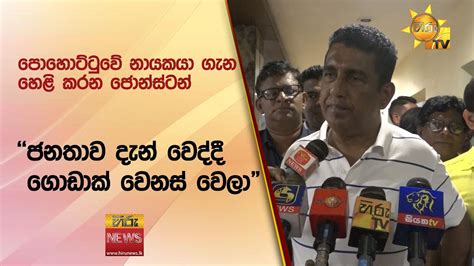 පොහොට්ටුවේ නායකයා ගැන හෙළි කරන ජොන්ස්ටන් ජනතාව දැන් වෙද්දී ගොඩාක් වෙනස් වෙලා Hiru News