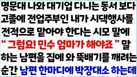 반전사이다사연 명문대 나와 대기업 다니는 동서 보다 고졸에 전업 주부인 내가 시댁행사를 전적으로 맡아야 한다는 시모 말에 그럼요 민수~ 라디오드라마사연라디오