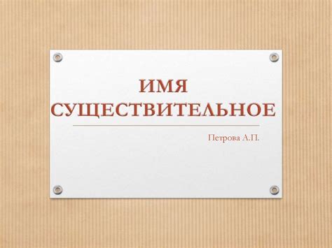 Имя существительное - презентация онлайн