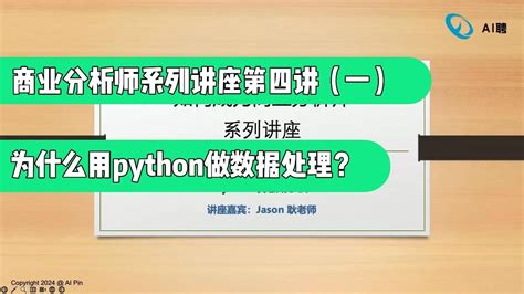 商业分析师系列讲座第四讲(一) 为什么用python做数据处理?(第733期) Youtube 商业分析师系列讲座第四讲(一) 为什么用python做数据处理?(第733期) Youtube