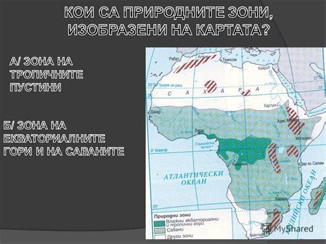 Презентация на тему Викторина Континенти КАКВИ ПОЛЕЗНИ ИЗКОПАЕМИ ИМА В АФРИКА Скачать