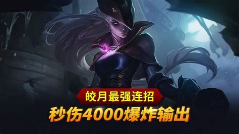 Lol皎月最强连招教学秒伤4000爆炸输出高清1080p在线观看平台腾讯视频