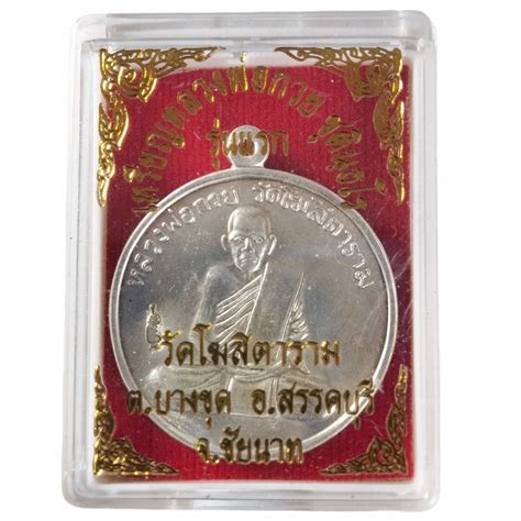 เหรียญรุ่นแรก หลวงพ่อกวย วัดโฆสิตาราม จ ชัยนาท เนื้อชุบเงิน Kannika Ann2526 Thaipick