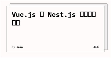 Vuejs 和 Nestjs 文件上传方案 ゆらぎ荘