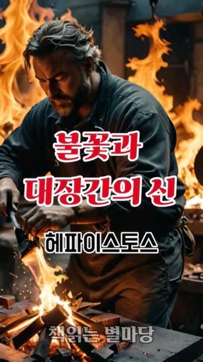 당신만 모르는 신화 속 인물 헤파이스토스 History 지식 신화 인물탐구 Youtube