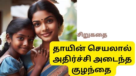தாயின் செயலால் அதிர்ச்சி அடைந்த குழந்தை Tamilstoryteller Youtube