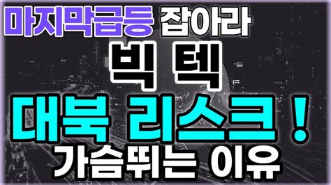 빅텍 18일목 오늘 장대음봉 이유 나왔다 절대 팔지마라 미국방부 북한 군사위성 주시중 대북리스크and방위산업 대장주 대응