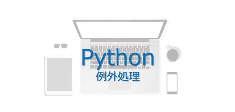 【python】例外処理を1分で理解する（try Except Else Finally） ビズドットオンライン