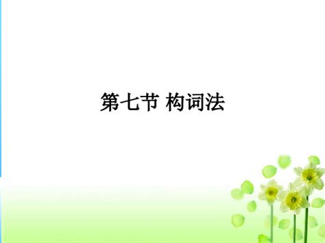 2017中考英语总复习课件专题12：构词法共13张ppt 文档之家