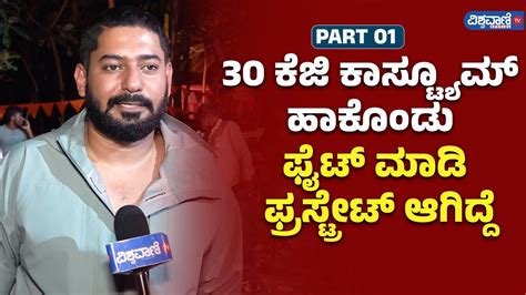 Karavali Movie Prajwal Devaraj 30 ಕೆಜಿ ಕಾಸ್ಟ್ಯೂಮ್‌ ಹಾಕೊಂಡು ಫೈಟ್