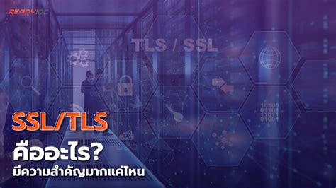 Ssl Tls คืออะไร มีความสำคัญมากแค่ไหน Readyidc